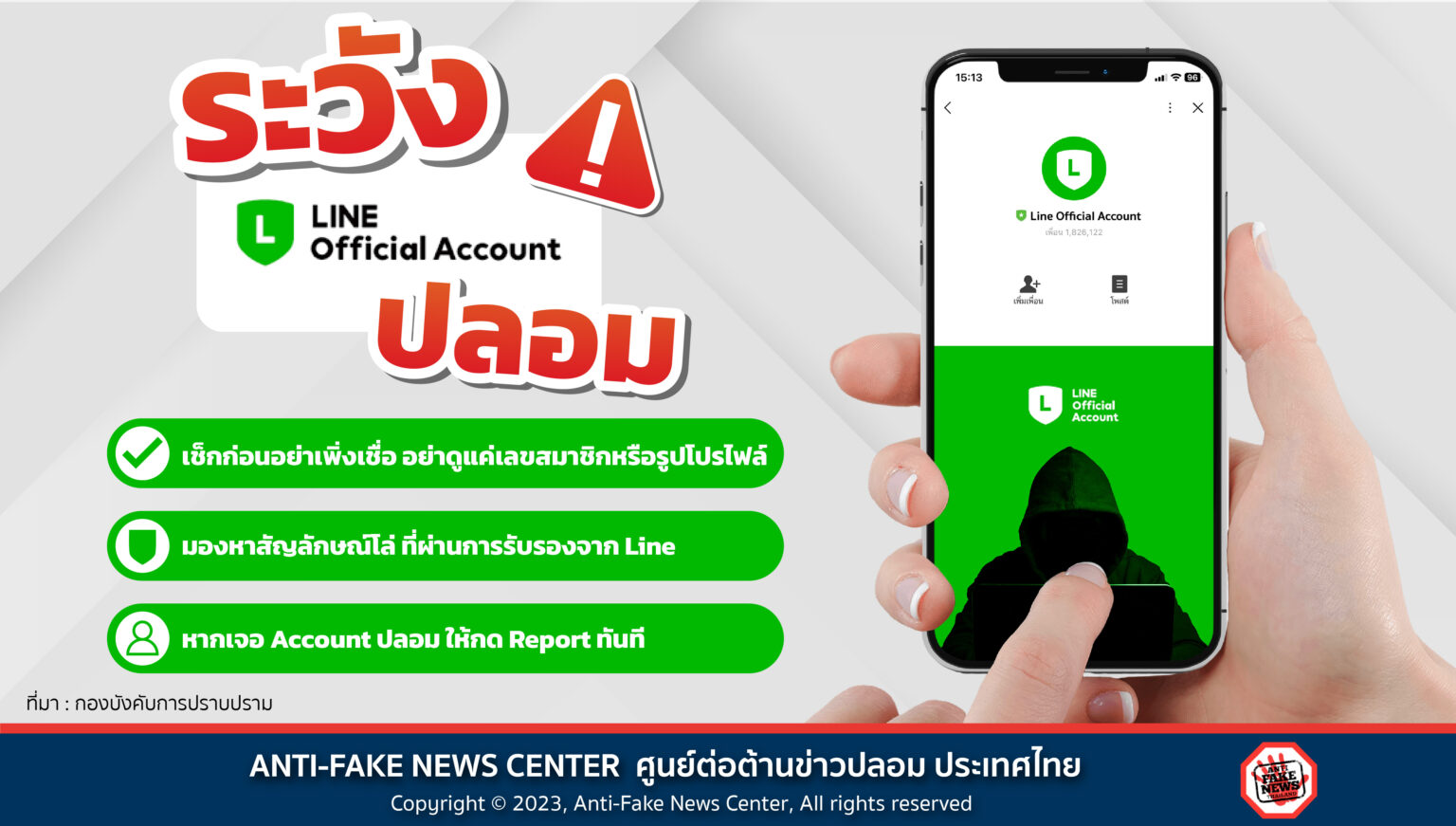 ระวัง Line Official Account ปลอม - Seanphudat Police Station