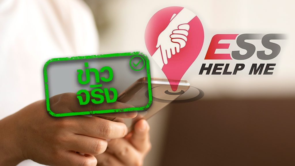 ESS Help Me ปักหมุด หยุดเหตุ ระบบแจ้งเหตุฉุกเฉินผ่าน Line OA จริงหรือ ...